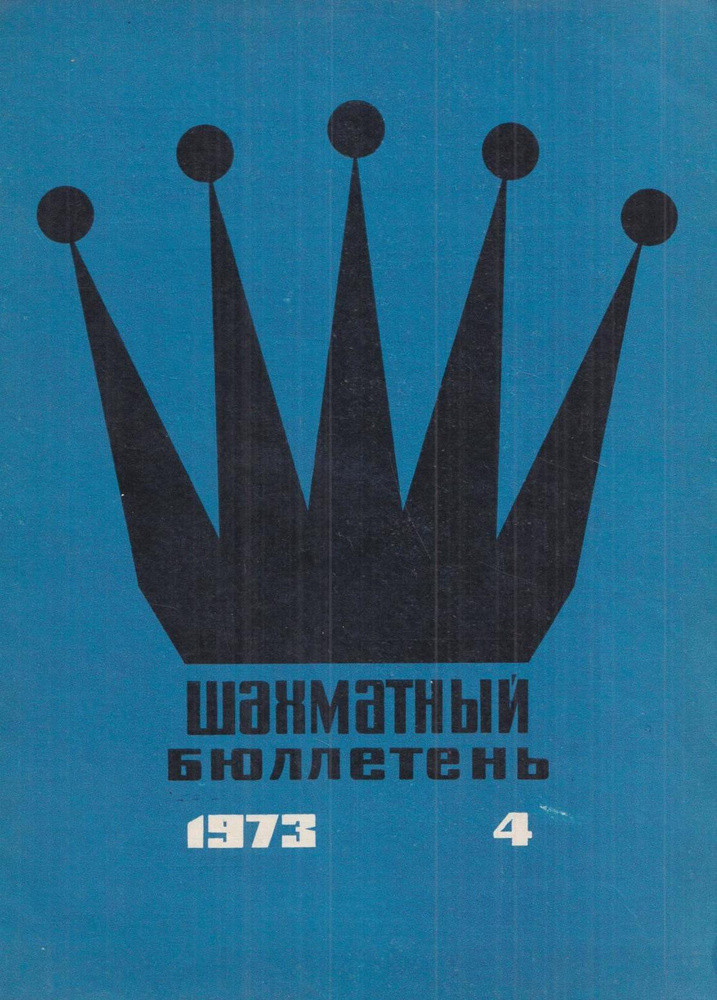 Журнал "Шахматный бюллетень", № 4, 1973 - купить с доставкой по выгодным ценам в интернет ...