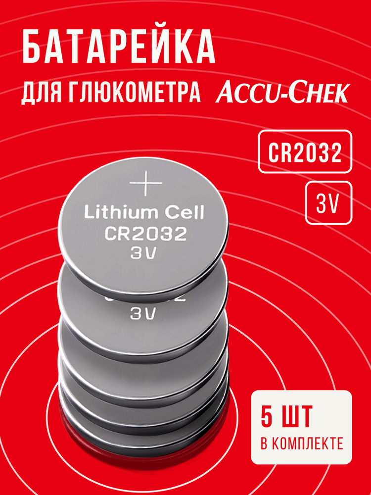 Батарейка для глюкометра Акку чек Актив, Перформа, Инстант CR2032 3v 5 ...