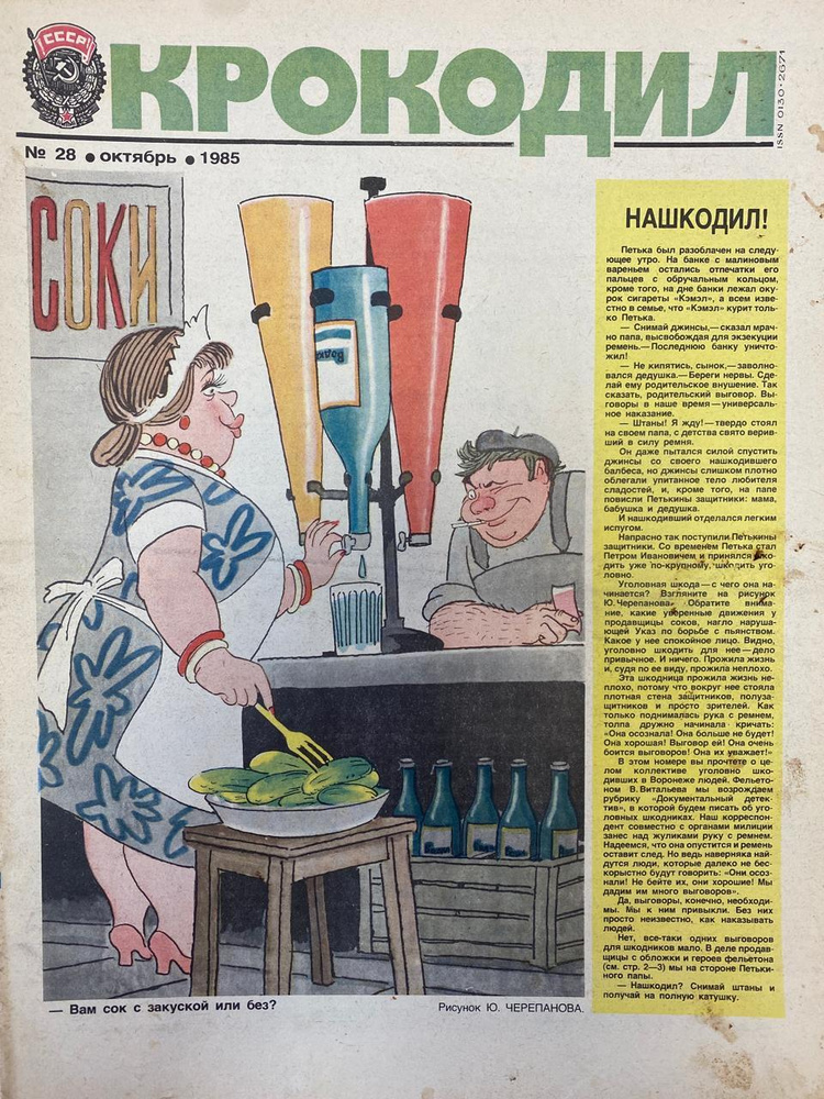 Журнал "Крокодил" №28 1985 год - купить с доставкой по выгодным ценам в ...