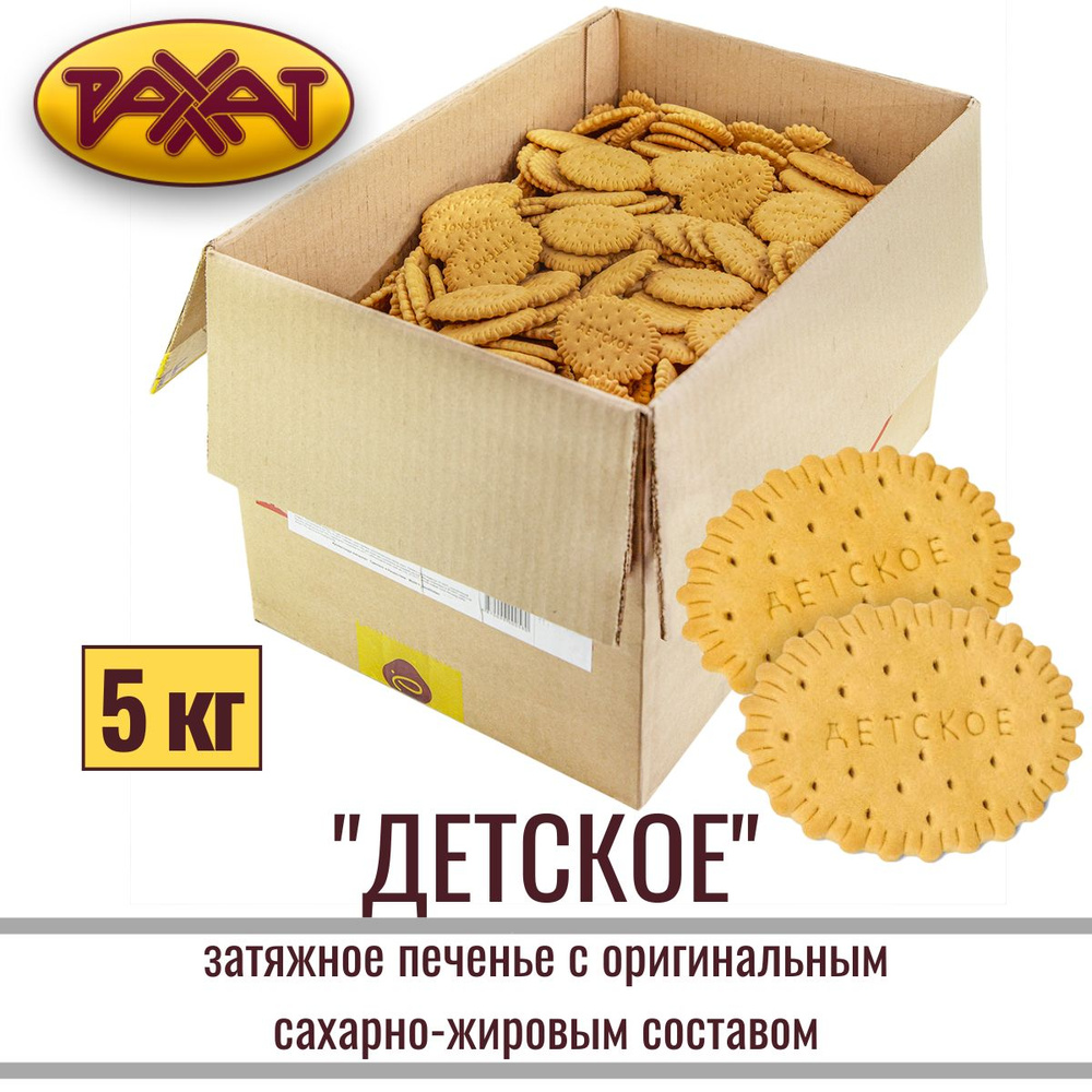 Печенье РАХАТ затяжное "Детское" 5 кг / Рахат купить на OZON по низкой ...
