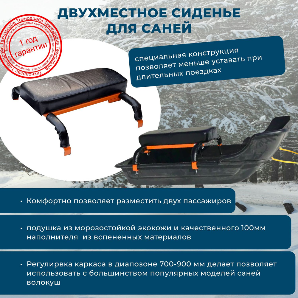 Сиденье в сани волокуши двухместное, сиденье для снегохода ...