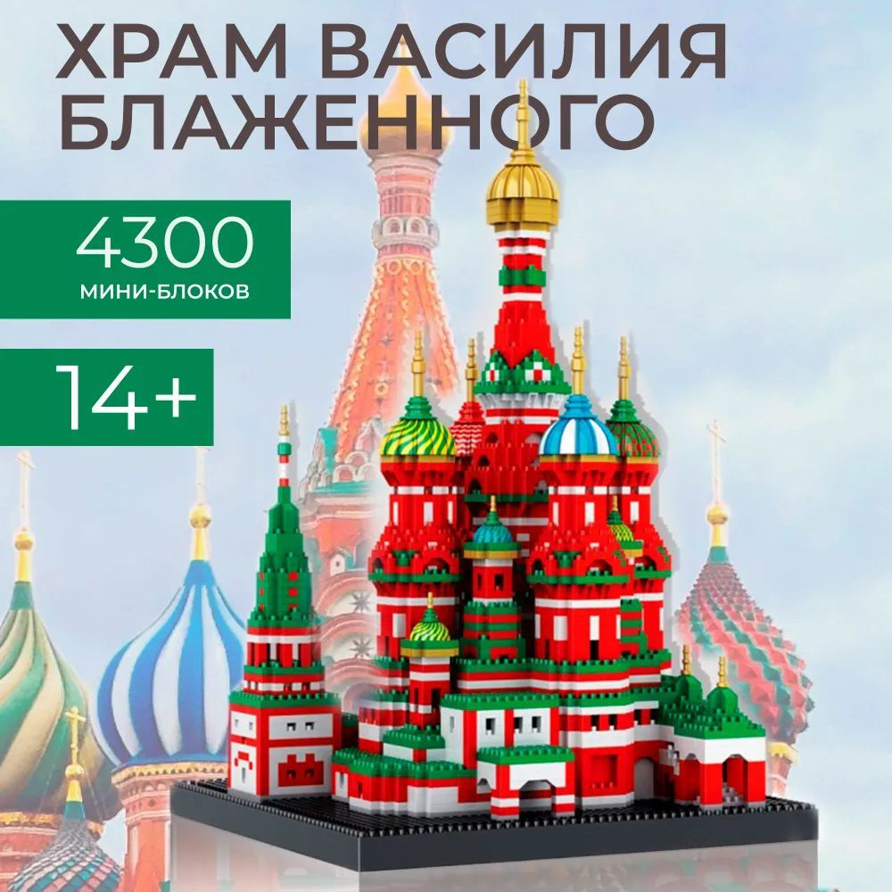 3d конструктор Храм Василия Блаженного - купить с доставкой по выгодным ...