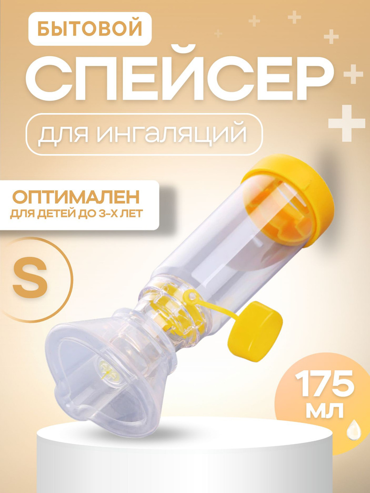 Спейсер с маской для детей до 3 лет - купить с доставкой по выгодным ...
