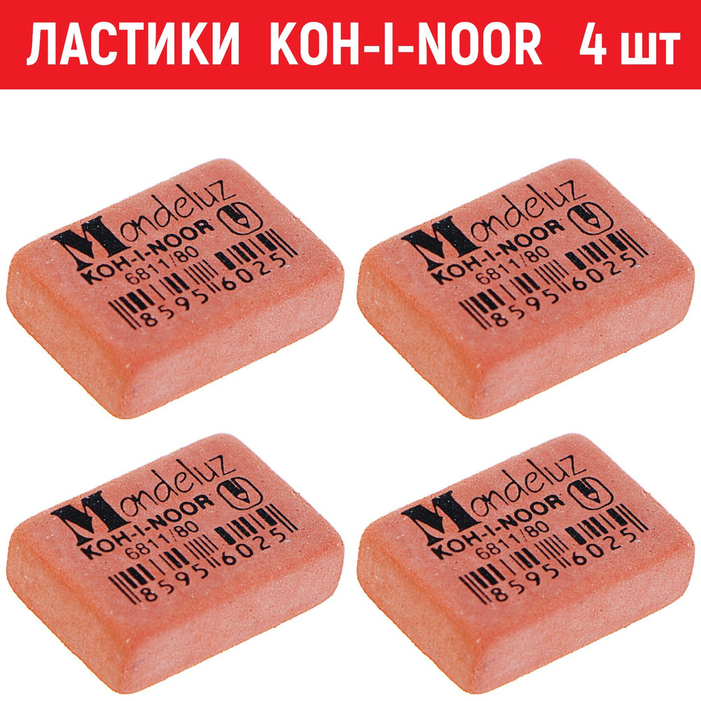 Ластик Koh-I-Noor MONDELUZ 6811/80 4 шт по 2.5х1.8х0.8 см, натуральный ...