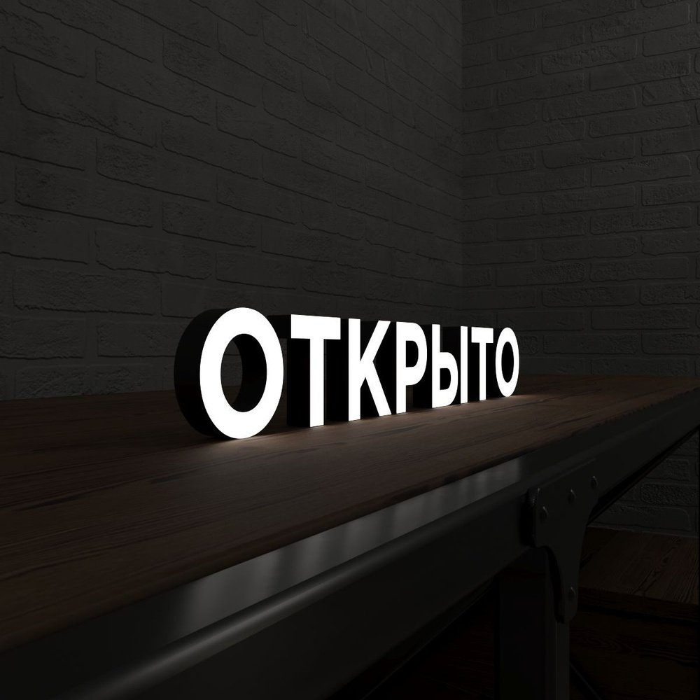 ОТКРЫТО вывеска объемные световые буквы - купить с доставкой по ...