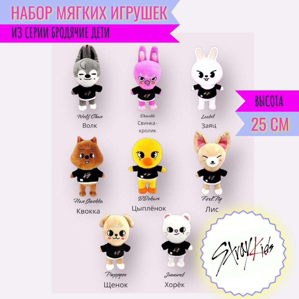 Набор детских мягких плюшевых игрушек из серии SKZOO Stray Kids / Бродячие дети, СКЗУ 8 шт ...