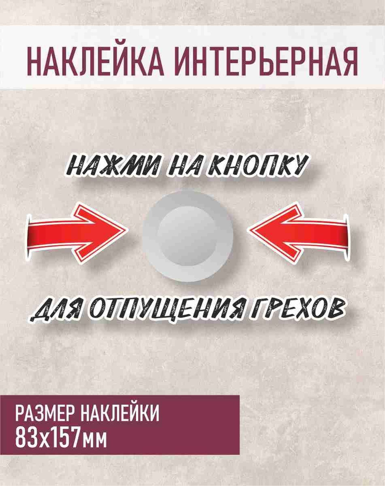 Наклейка на унитаз Нажми на кнопку купить по выгодной цене в интернет ...