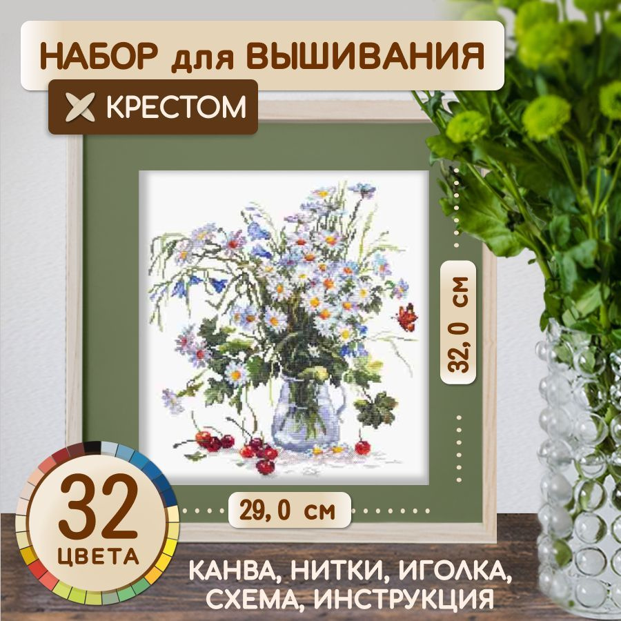 Набор для вышивания ЧУДЕСНАЯ ИГЛА / вышивка крестом "Ромашки и ...