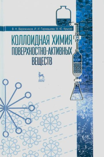 крысин, вережников, гермашева: коллоидная химия поверхностно-активных ...