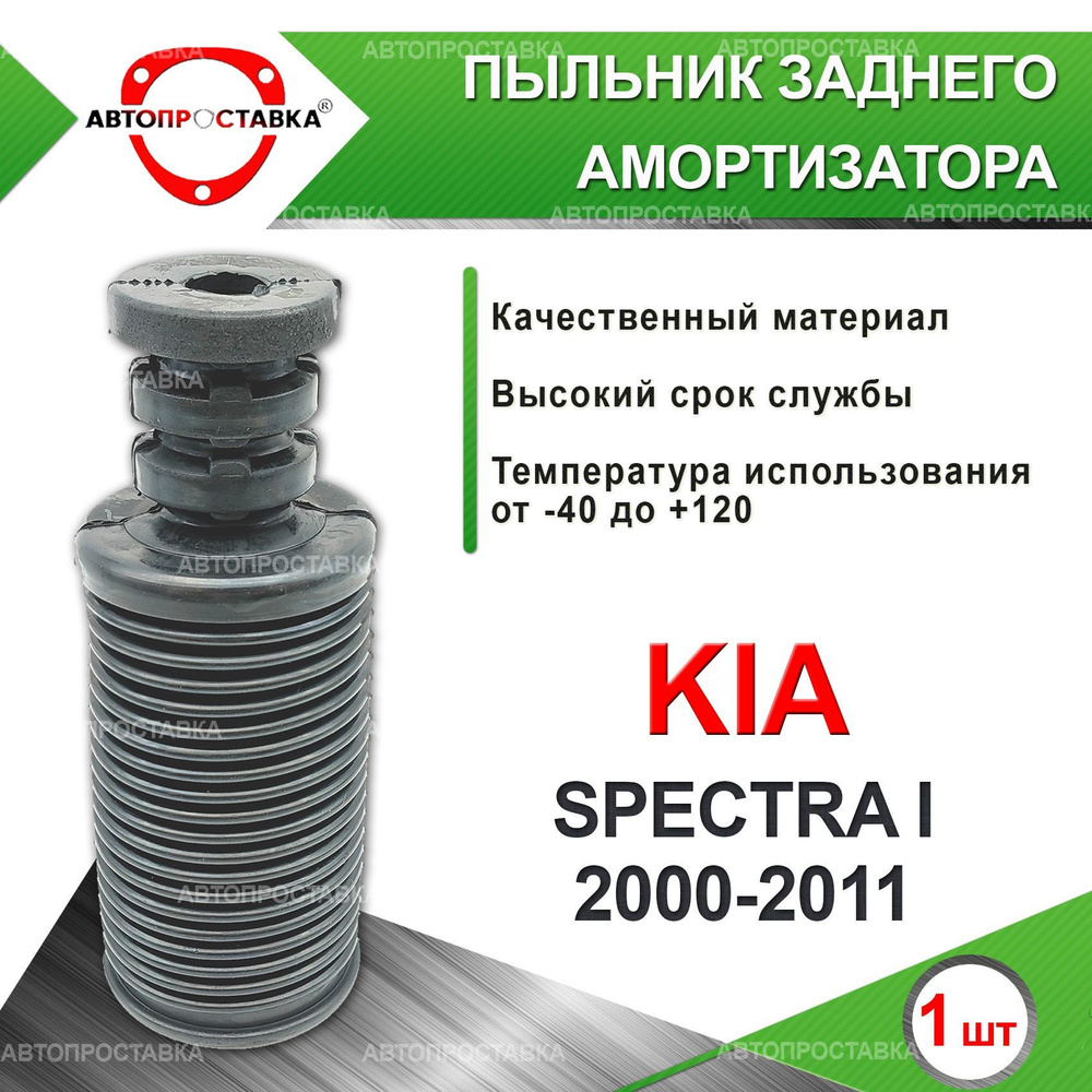 Пыльник задней стойки для Kia SPECTRA (I) CD/LD/LS 2000-2011 / Пыльник ...
