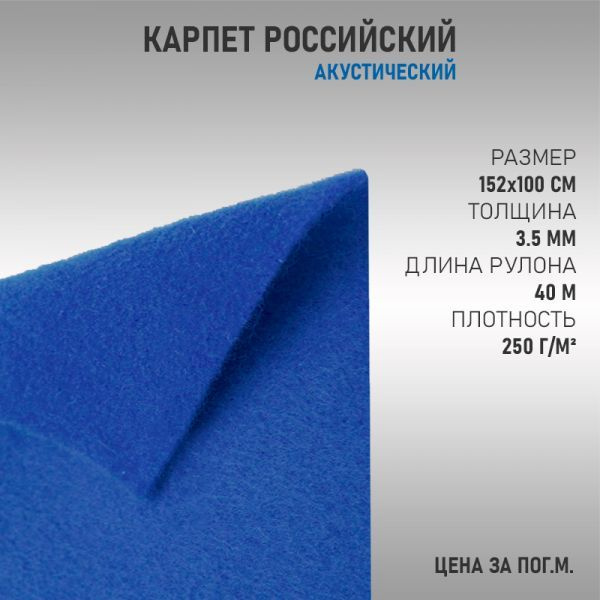 Карпет, декоративный материал для шитья и перетяжки, синий (ширина 1 ...