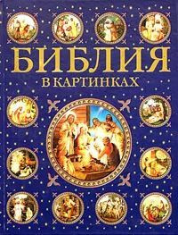 Библия в картинках - купить с доставкой по выгодным ценам в интернет ...