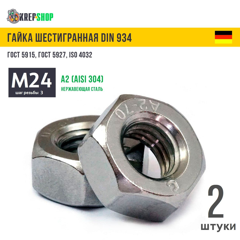 Гайка М24 нерж. А2 DIN 934 (ГОСТ 5915), 2 штук купить на OZON по низкой ...