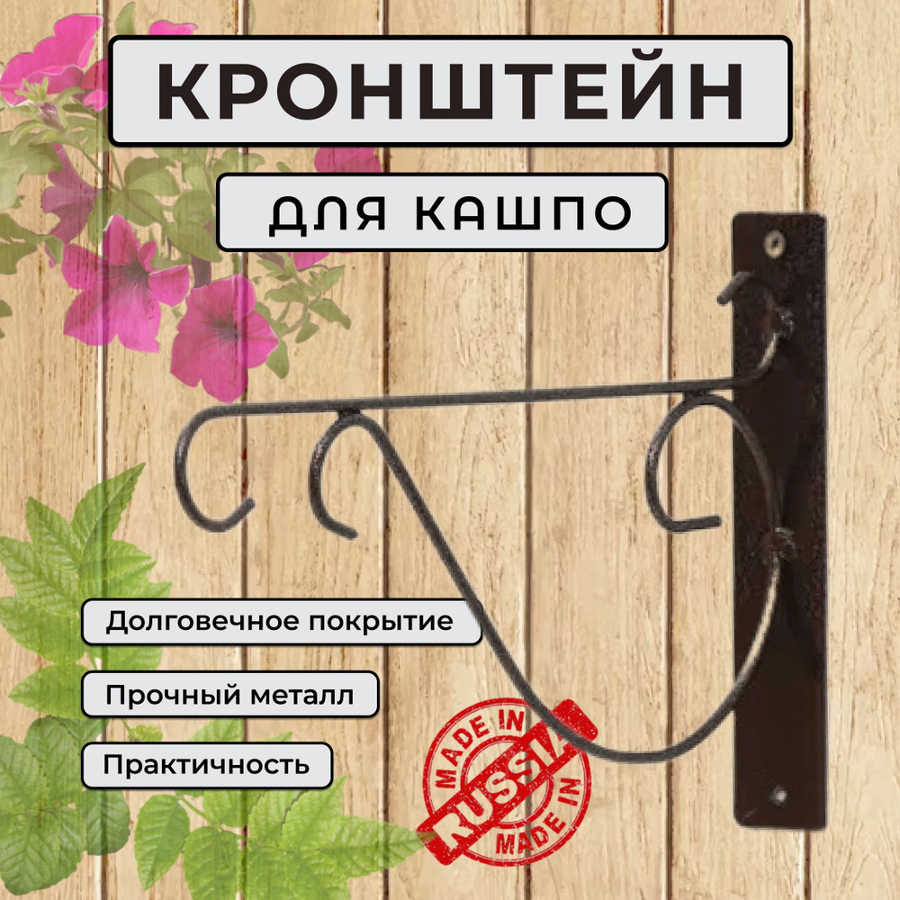 Кронштейн для кашпо из прутка антик - купить по низкой цене с доставкой ...