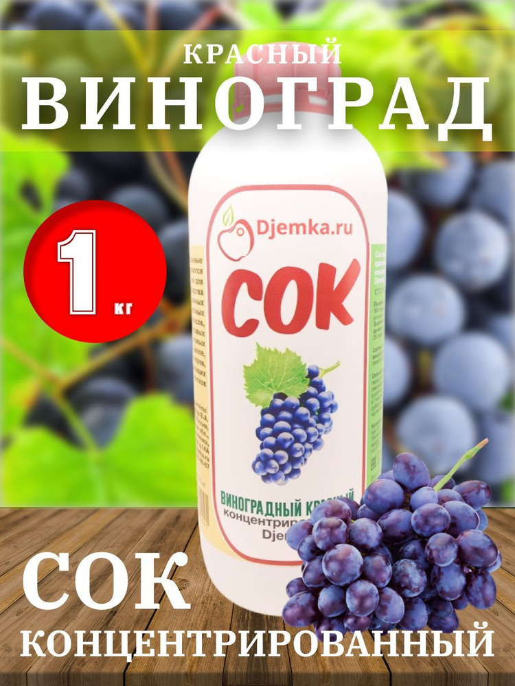 Сок концентрированный Виноград красный, 1 кг (Djemka) - купить с ...