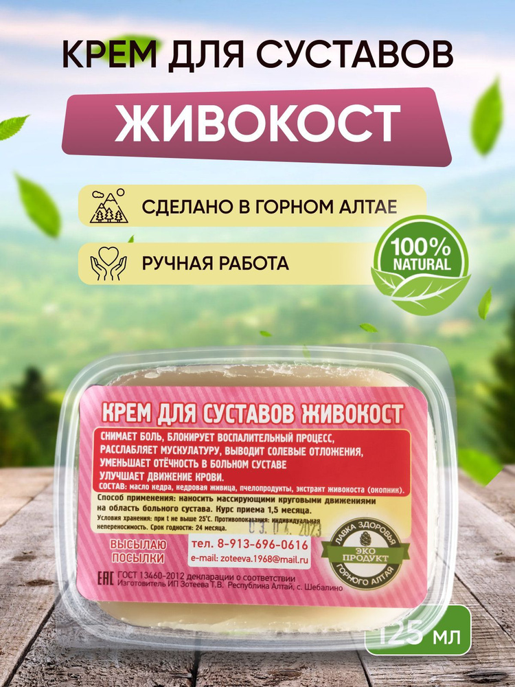 Крем "Живокост". Крем от боли в суставах спине коленях. - купить с ...