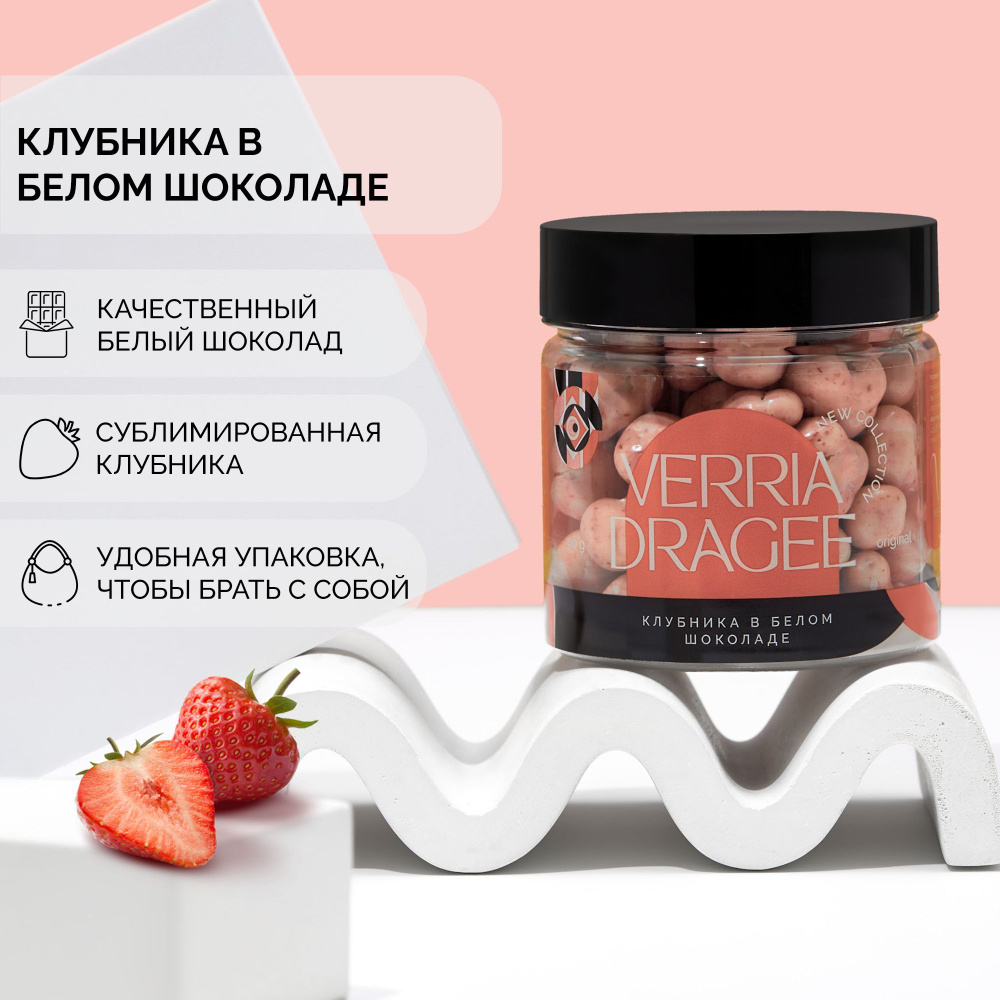 Шоколадные конфеты драже "Клубника в белом шоколаде", 90 гр., Verria ...