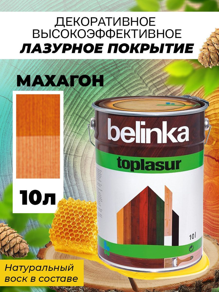 Белинка Топлазурь / Пропитка декоративная Belinka Toplasur №23 Махагон ...