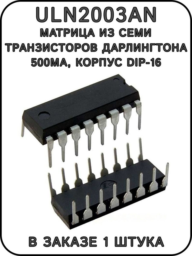 ULN2003AN, Матрица из семи транзисторов Дарлингтона, 500мА - купить с ...