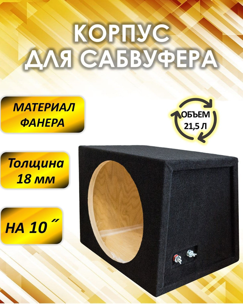 Короб для сабвуфера BOX-101 (Для динамиков 10")/Черно-серый - купить по ...