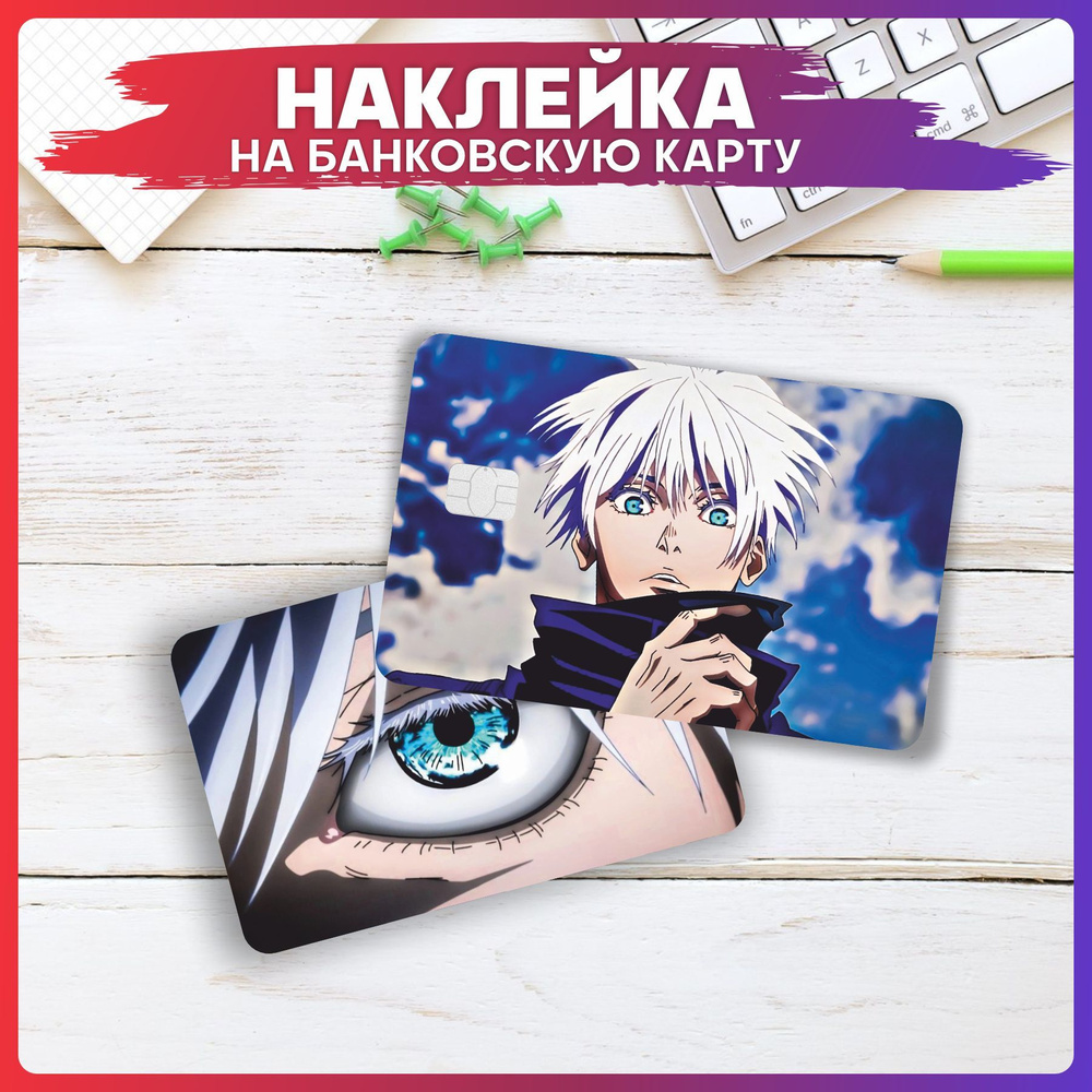 Наклейка на карту банковскую Аниме Магическая битва - купить с ...