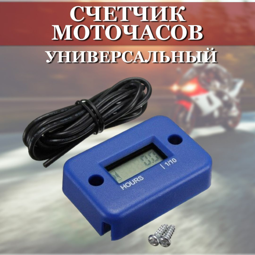 Счетчик моточасов для 4x тактного мотора - купить по низким ценам в ...