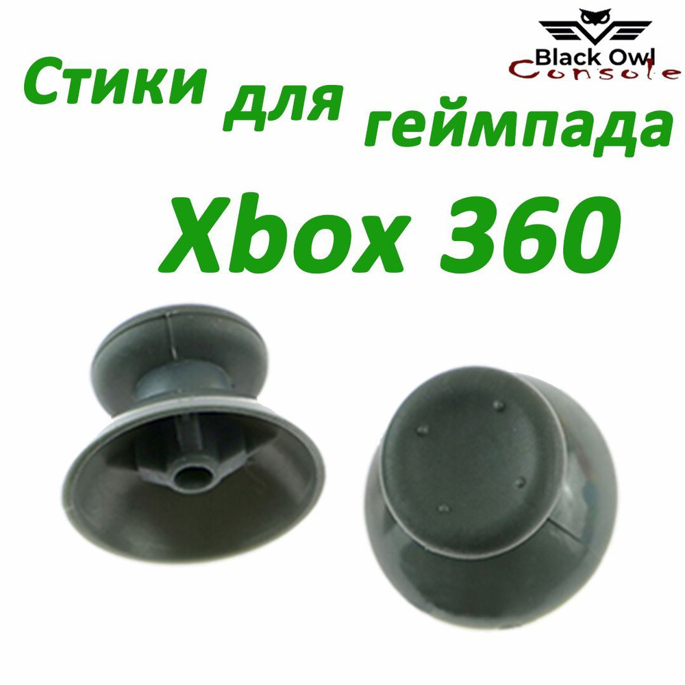 Аналоговые стики XBOX 360 - купить по выгодной цене в интернет-магазине OZON (1061443625)
