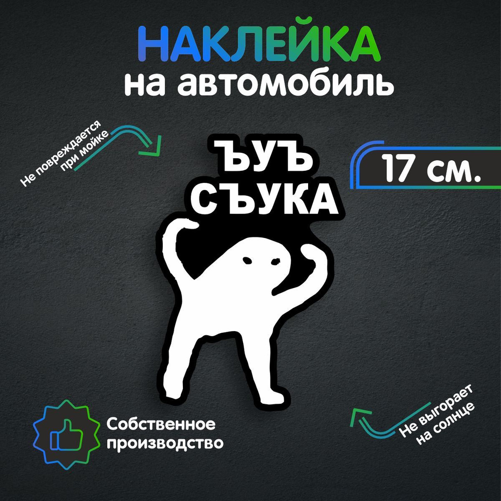 Наклейки на автомобиль, на авто, тюнинг авто -ЪУЪ съка - купить по ...