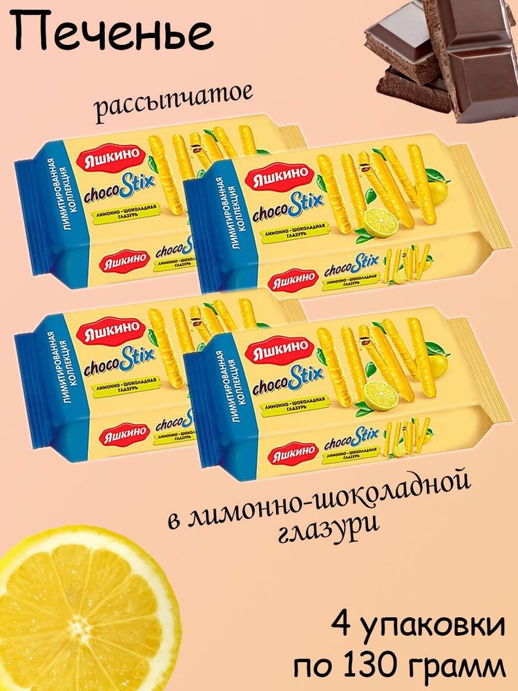 Яшкино, печенье ChocoStix в лимонно-шоколад глазури, 4 штуки по 130 ...