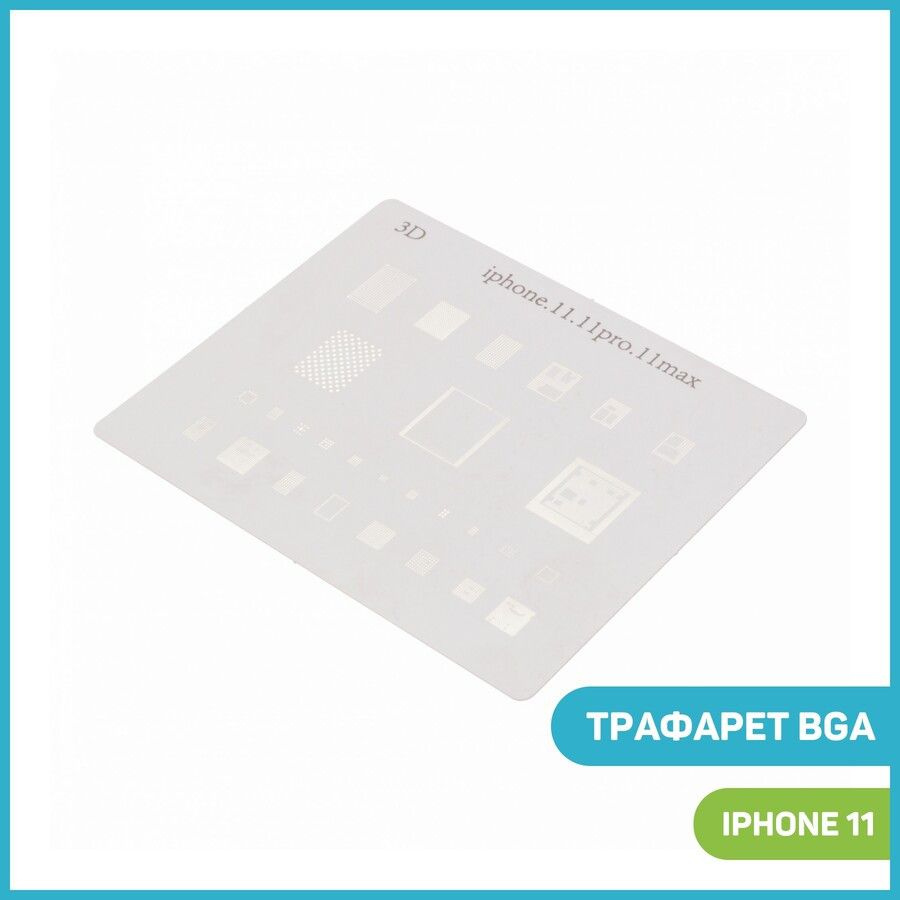 Трафарет BGA 3D для Apple iPhone 11 - купить с доставкой по выгодным ...