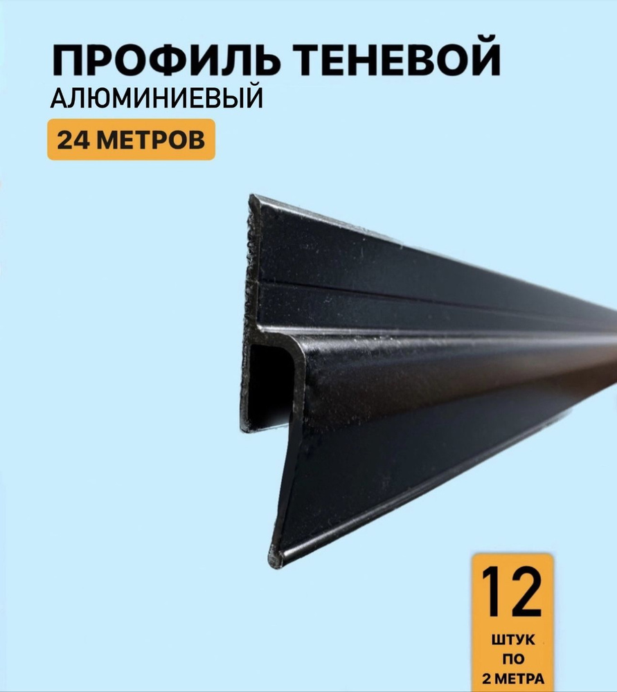 Профиль теневой алюминиевый для натяжного потолка 24м купить с