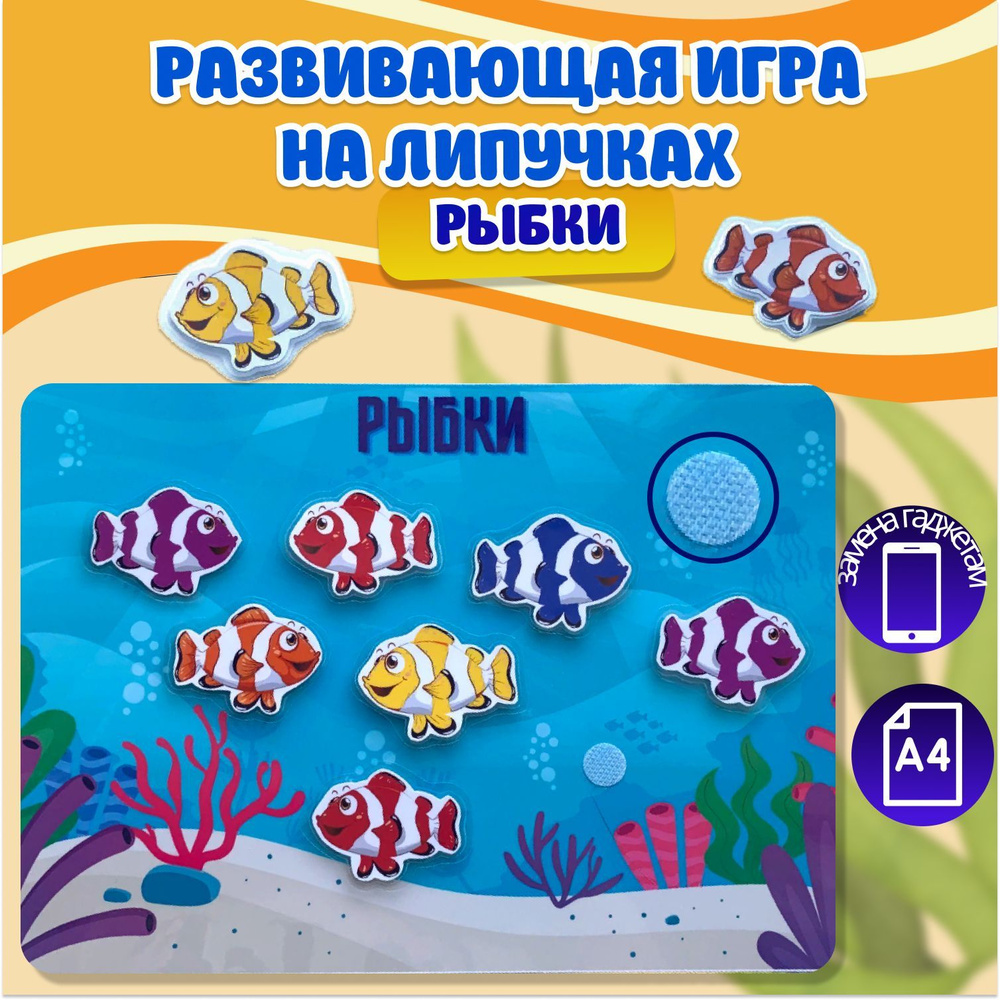 Развивающая игра на липучках Рыбки, игра для малышей, изучаем цвета ...