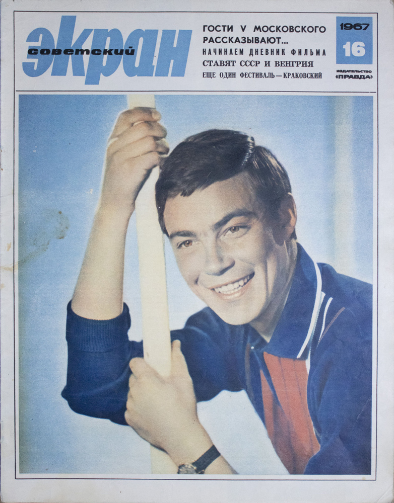 Журнал "Советский экран". № 16 (256), август 1967 - купить с доставкой по выгодным ценам в ...