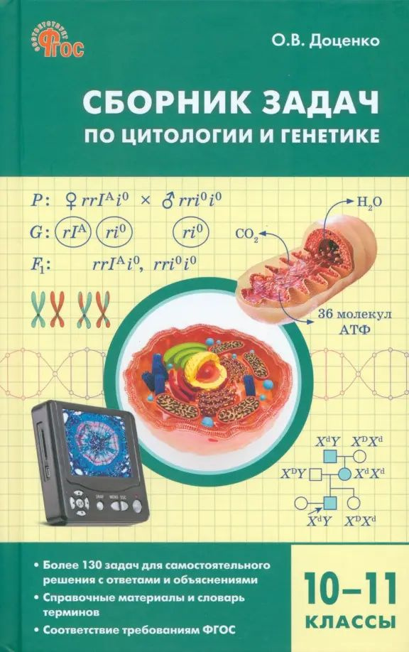 Биология. 10-11 классы. Сборник задач по цитологии и генетике - купить ...