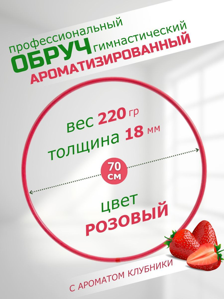 Обруч для художественной гимнастики розовый с ароматом "Клубника ...