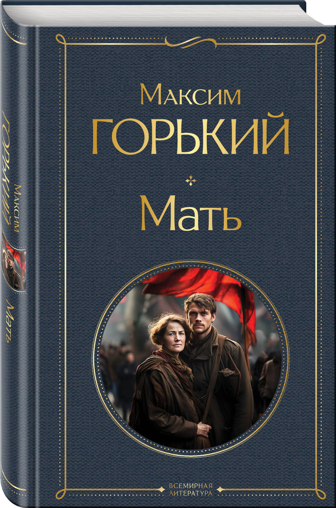 Мать | Горький Максим - купить с доставкой по выгодным ценам в интернет ...