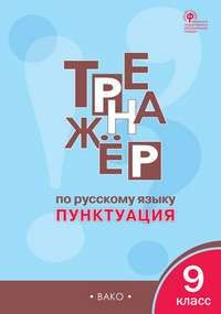 Тренажёр по русскому языку 9 кл.: Пунктуация. ФГОС - купить с доставкой ...