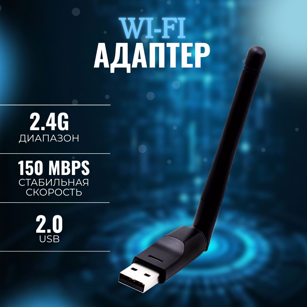 WiFi адаптер однодиапазонный 150 Мбит купить на OZON по низкой цене (1704514138)
