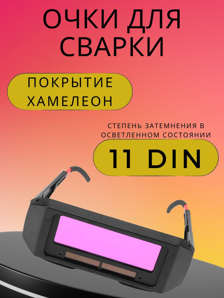 Очки сварочные, хамелеон - купить с доставкой по выгодным ценам в ...