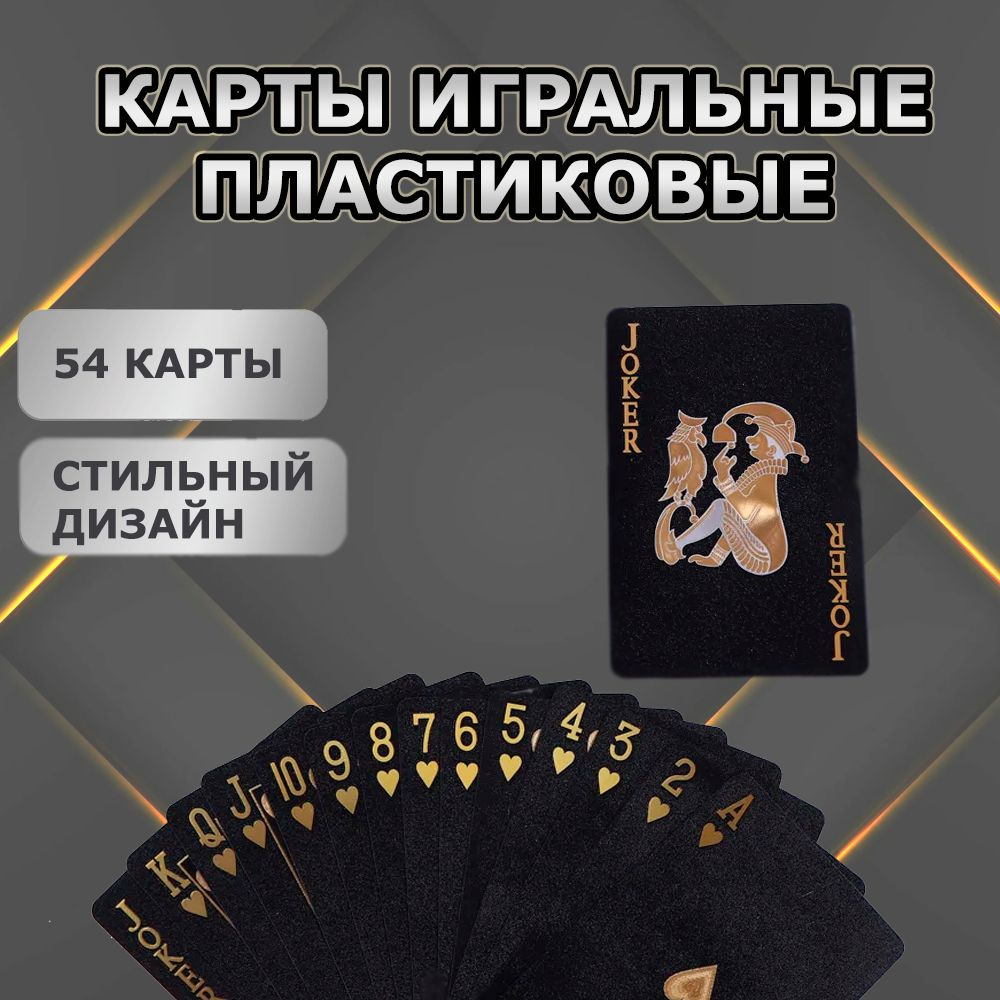 Карты игральные/ карты пластиковые/ игровые для покера черные - купить ...