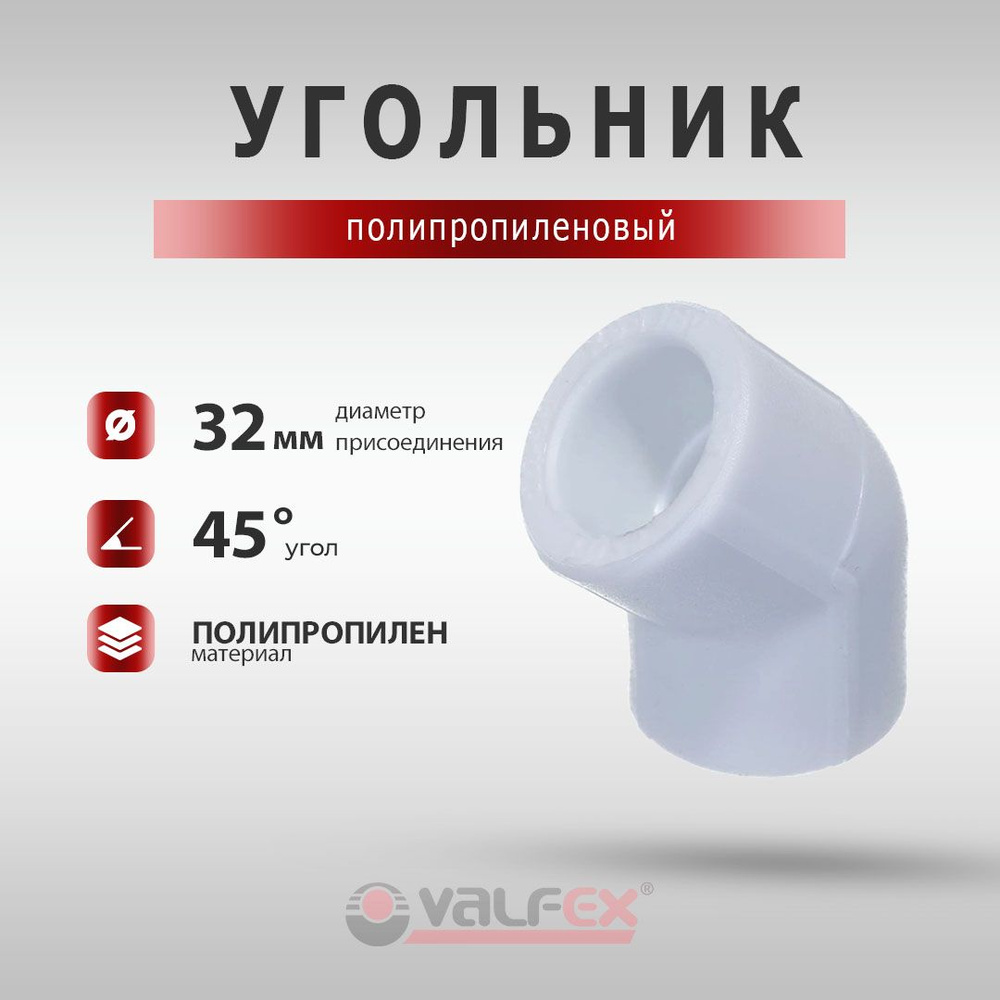 Угольник полипропиленовый под углом 45 градусов, 32 мм PRO(VALFEX PRO ...
