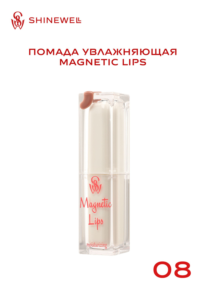 SHINEWELL Помада для губ увлажняющая Magnetic Lips - купить с доставкой ...