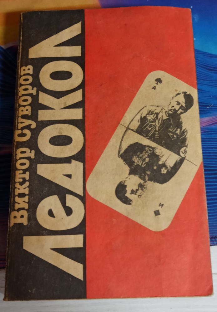 Ледокол | Суворов Виктор - купить с доставкой по выгодным ценам в ...