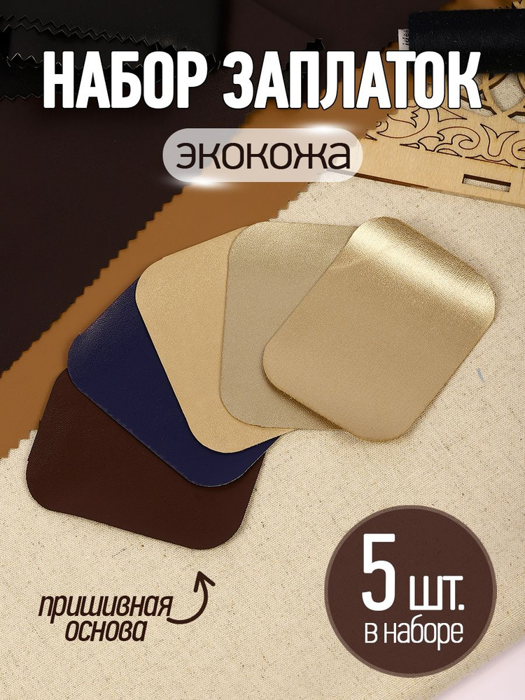Набор пришивных заплаток из кожзаменителя Ассорти 1, 8х6 см упаковка 5 ...