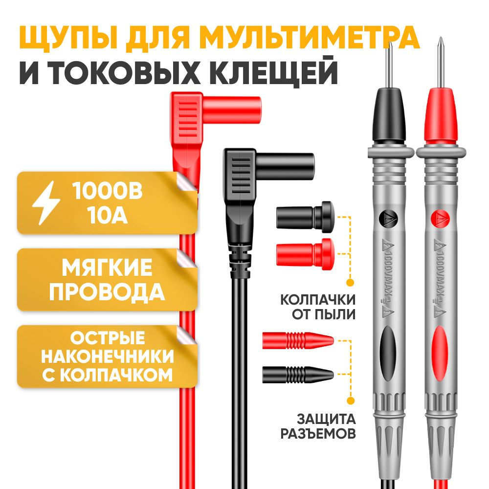 Щупы токоизмерительные для мультиметров , провода для тестера DT-253 ...