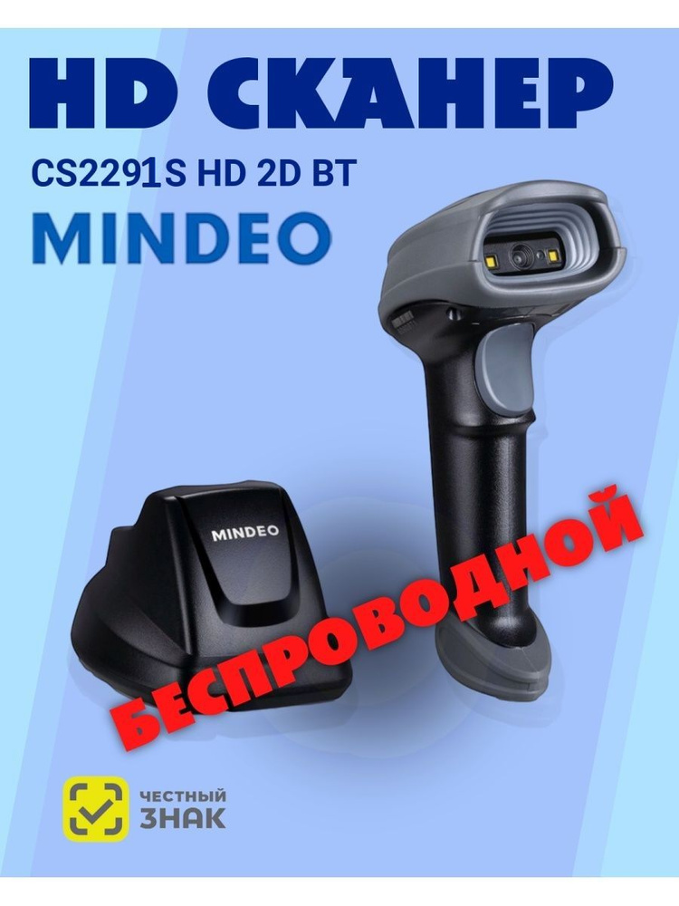 Беспроводной 2D сканер штрих-кода MINDEO CS2291s HD BT, зарядно-коммуникационная база USB купить ...