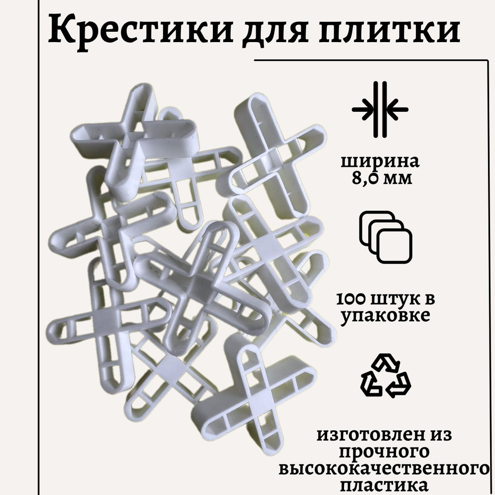 Крестик для плитки, 100 шт., белый купить по низкой цене с доставкой в ...