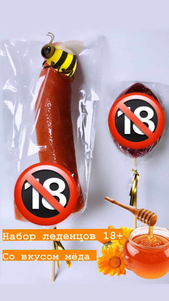 18+ Набор леденцов на палочке эротик для взрослых со вкусом меда в ...