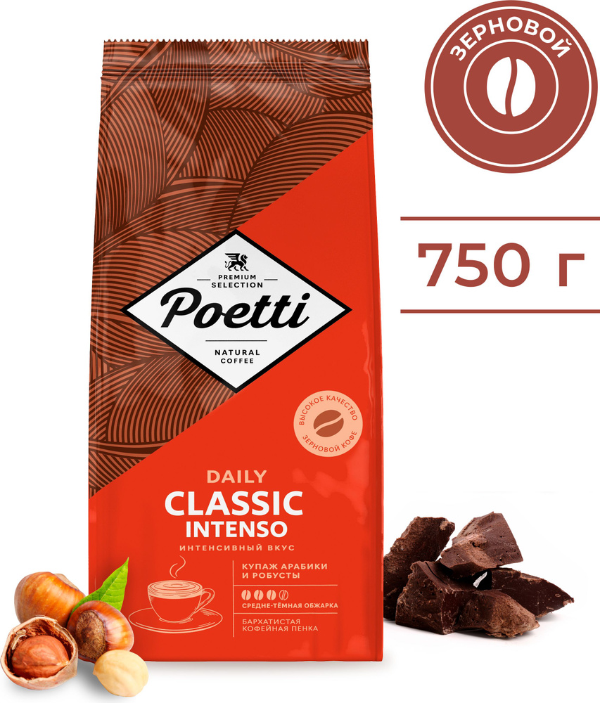 Кофе в зернах Poetti Daily Classic Intenso, 750 г - купить с доставкой ...