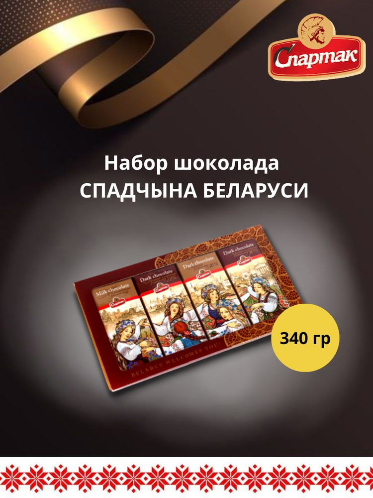 Набор шоколада Спадчына Беларуси 360г., СПАРТАК - купить с доставкой по ...